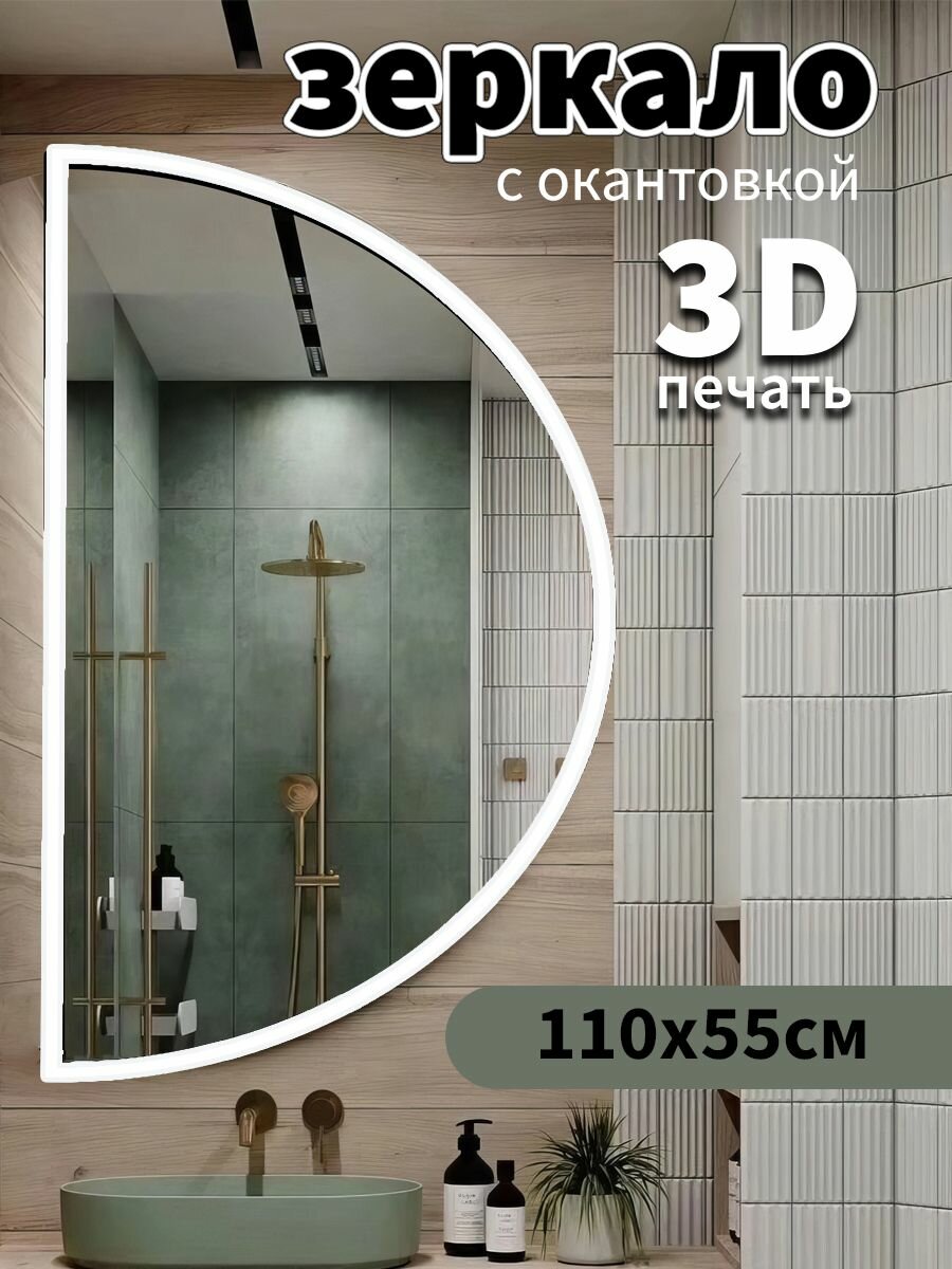 Зеркало настенное полукруглое в белой окантовке 110х55 см