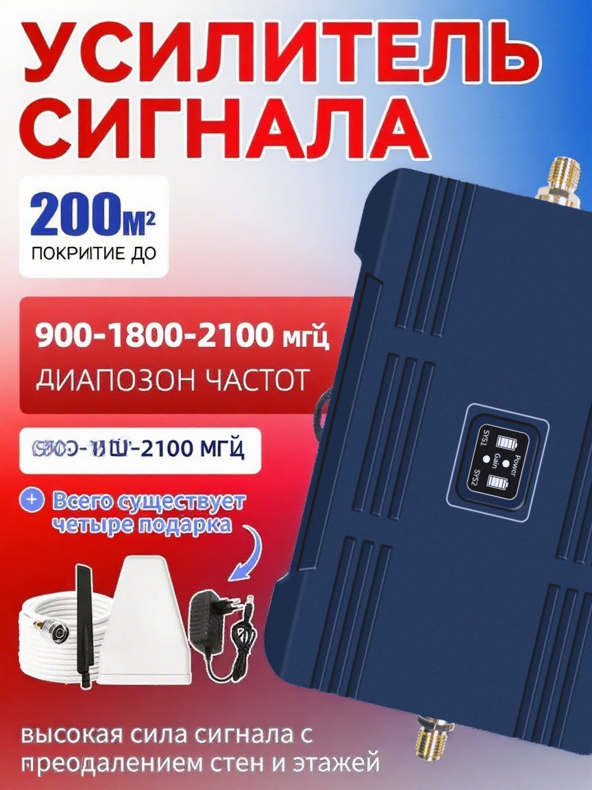 Усилитель связи 2G/3G/4G (900/1800 МГц), до 200 м², дальность 20 км
