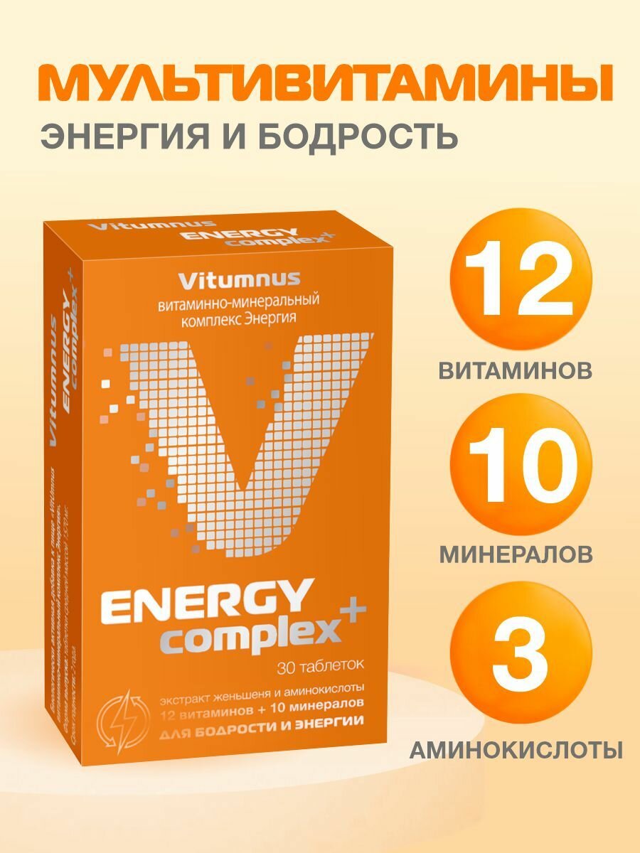 Витаминно-минеральный комплекс Vitumnus Энергия, мультивитамины для бодрости и энергии, 30 таблеток