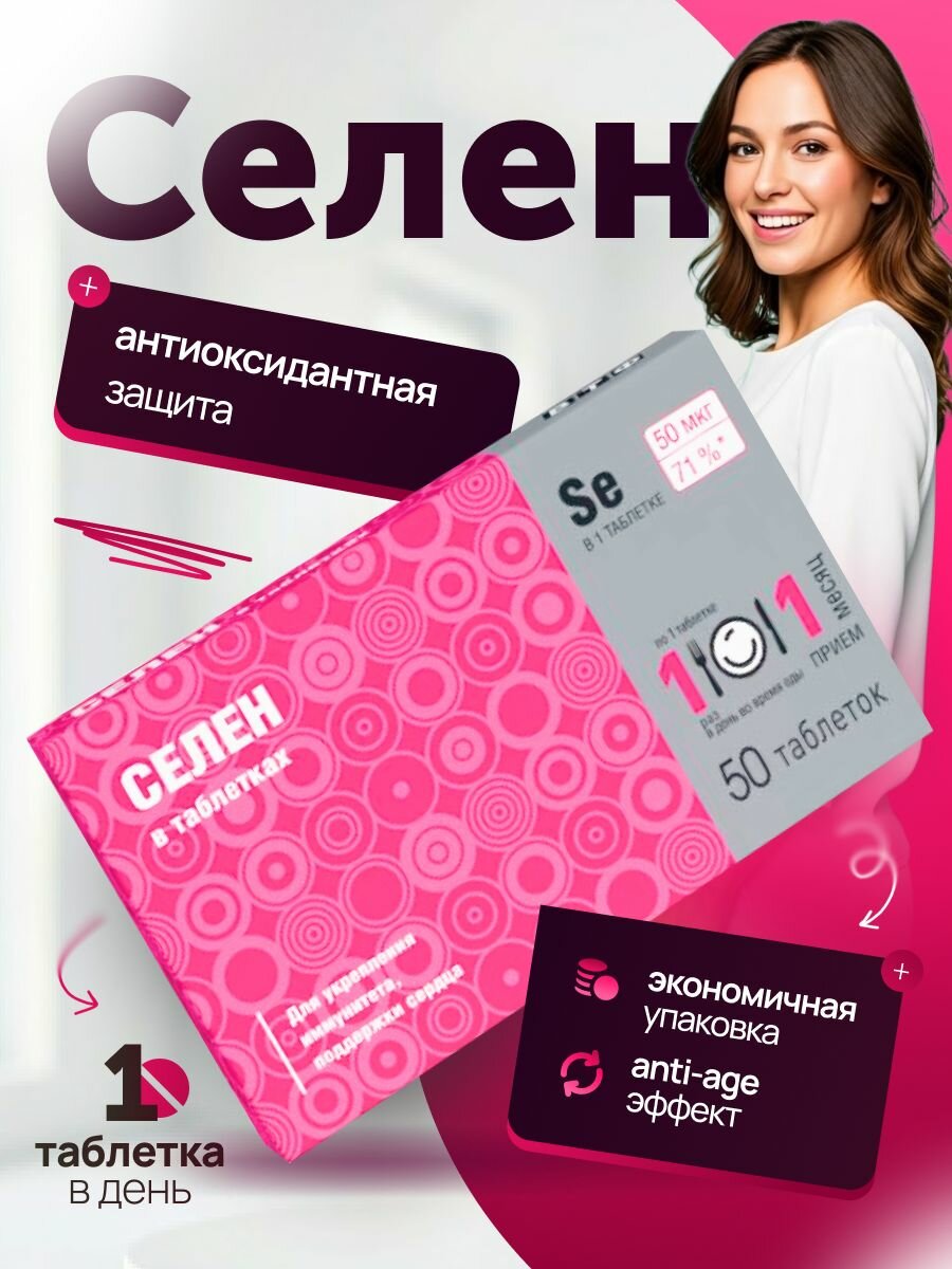 Селен для укрепления иммунитета, антиоксидантной защиты и повышения мужской фертильности, 50 таблеток
