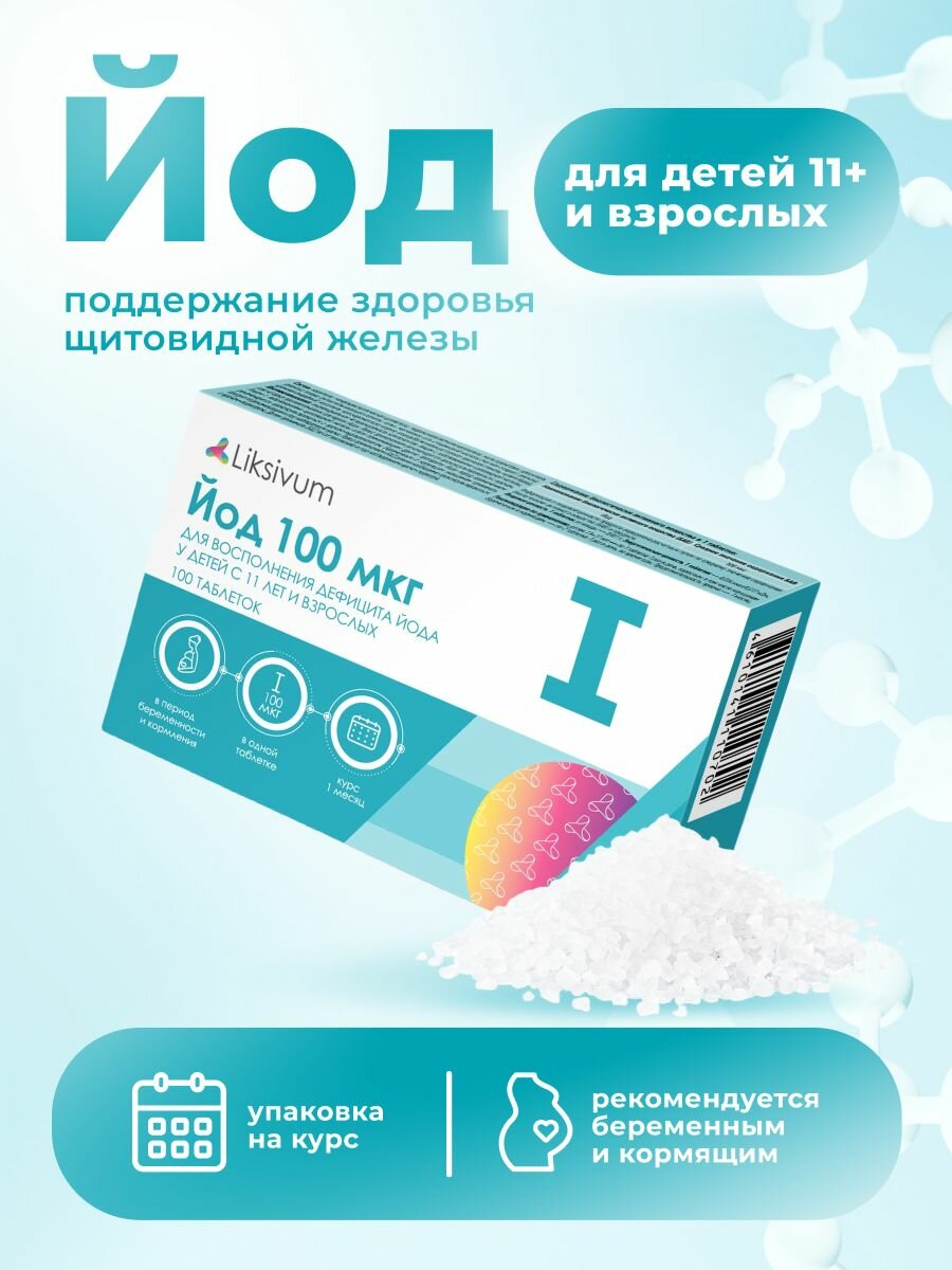 Йод для поддержания щитовидной железы, иммунитета и мозга Liksivum таб 100 шт 100 мкг