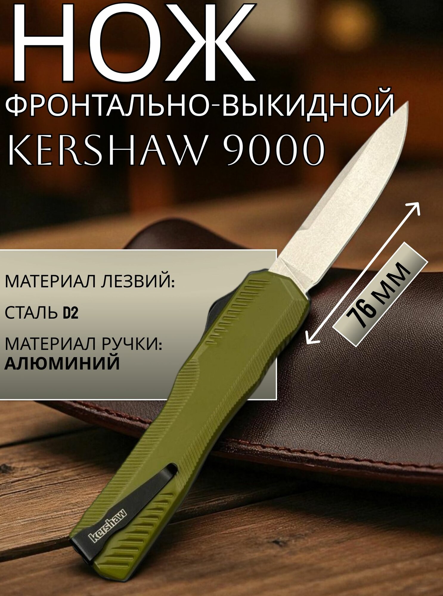 Нож Kershaw 9000 Тактический Фронтально-выкидной, лезвие 76 мм (зелёный)