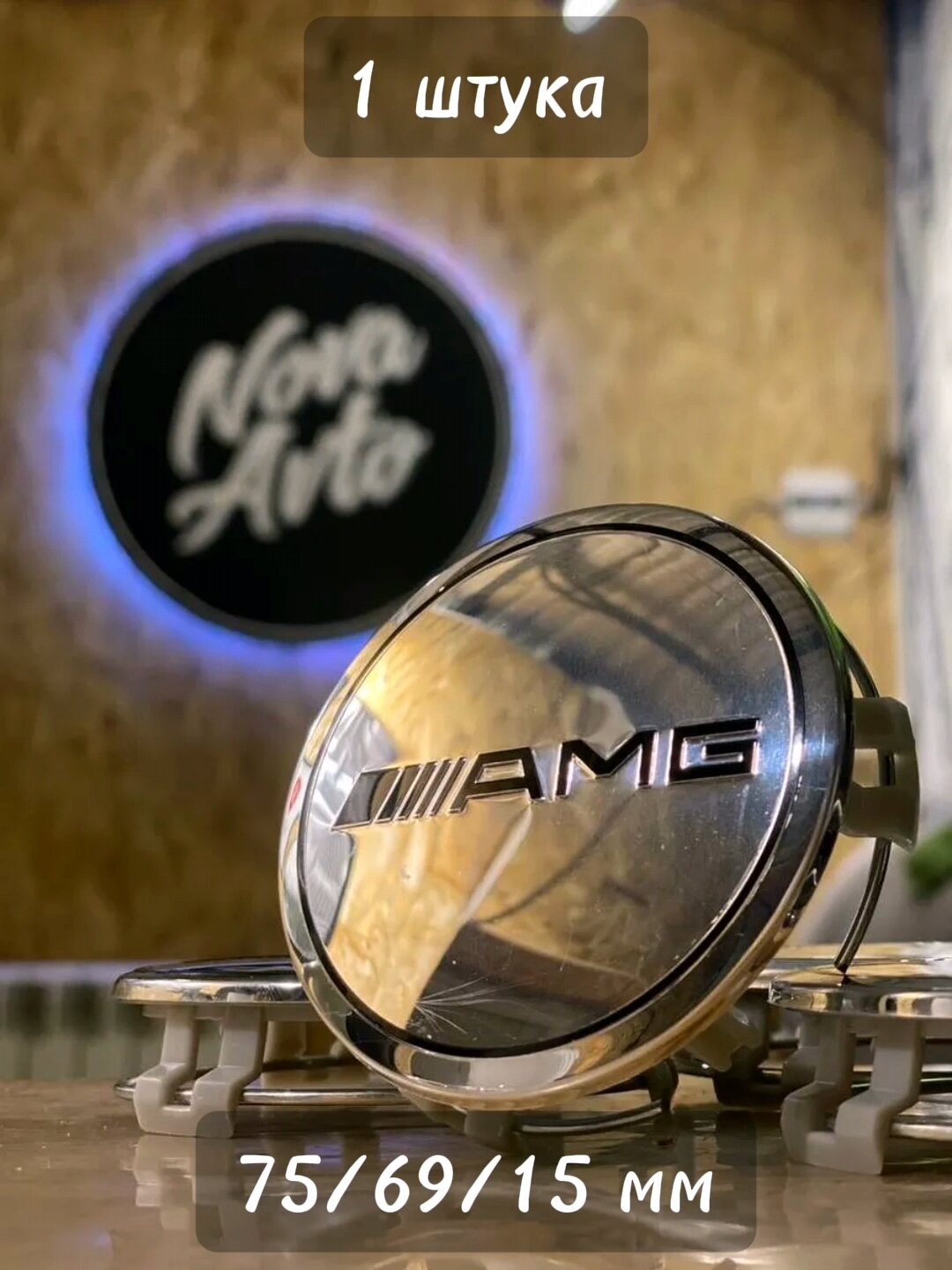 1шт, 75мм, Колпачок заглушка Мерседес Mercedes на центральное отверстие (ступица) литых дисков AMG хромированный