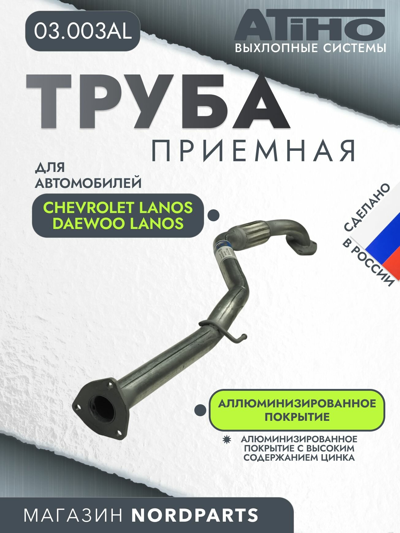 Приемная труба Chevrolet Lanos (длинная) с зондом 2008-2009 г. в. 1,5