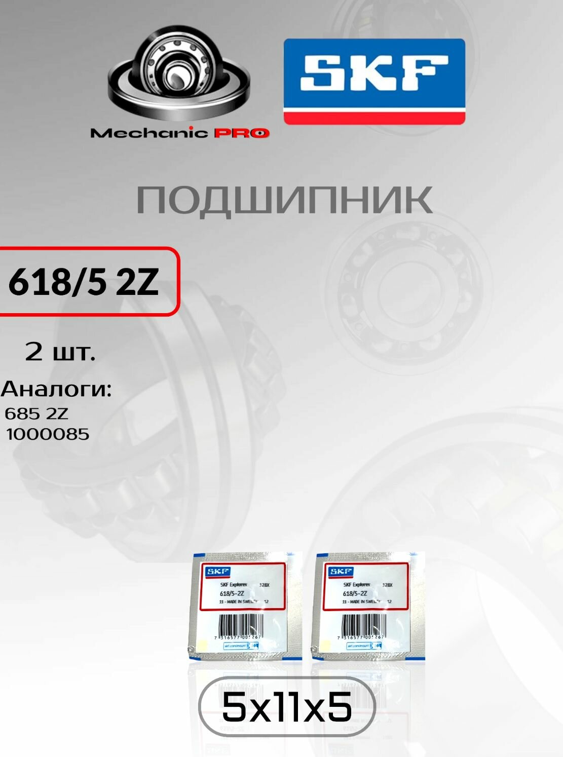 Подшипник универсальный SKF 618/5 2Z (685 2Z, 1000085) (Для работы на высоких скоростях, применяется во многих отраслях) размер 5x11x5 2 шт. оригинал