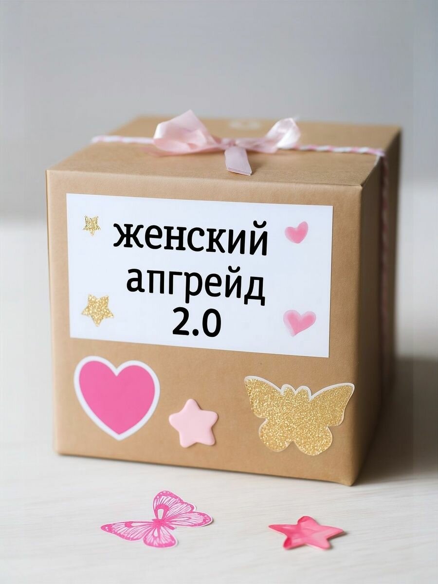 Мистери бокс женский апгрейд 2.0, подарочный набор, сюрприз-бокс