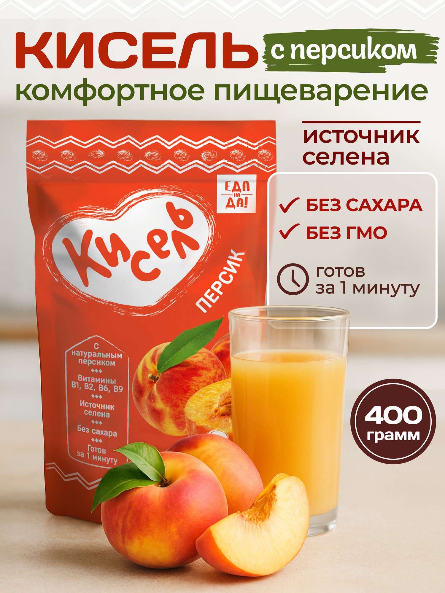 Кисель витаминный "Еда на Да!" Персик, 400 г