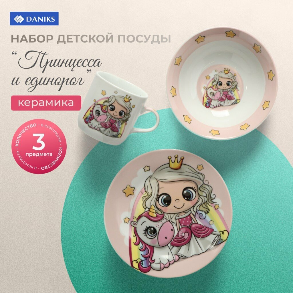 Набор посуды DANIKS "Принцесса и единорог", керамика, тарелка 17,5-18 см, салатник 15 см, кружка 230 мл, 3 предмета
