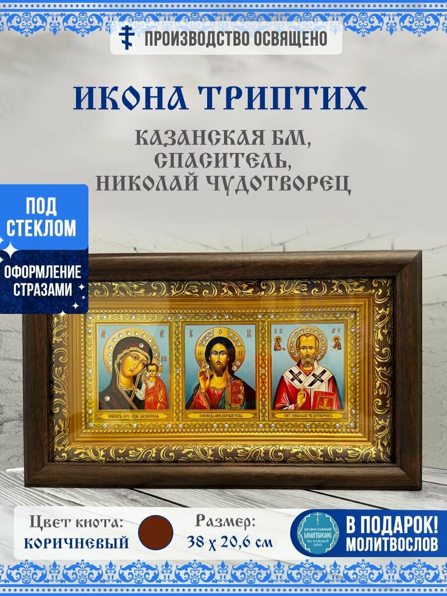 Икона Триптих Казанская Божия Матерь, Спаситель, Николай Чудотворец 38х20.6см