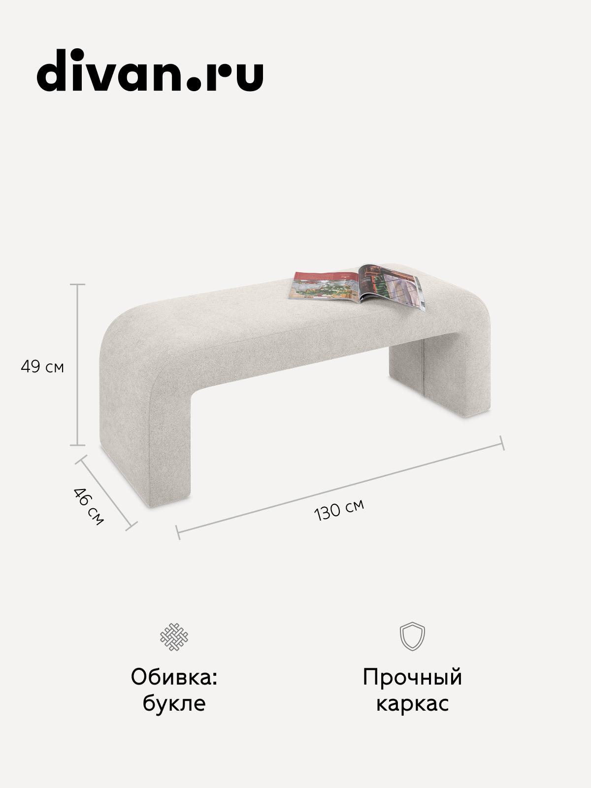 Банкетка в прихожую с сиденьем Divan.ru Ринт Букле Молочный, 130х46х49 см, букле, бежевый — фото 1