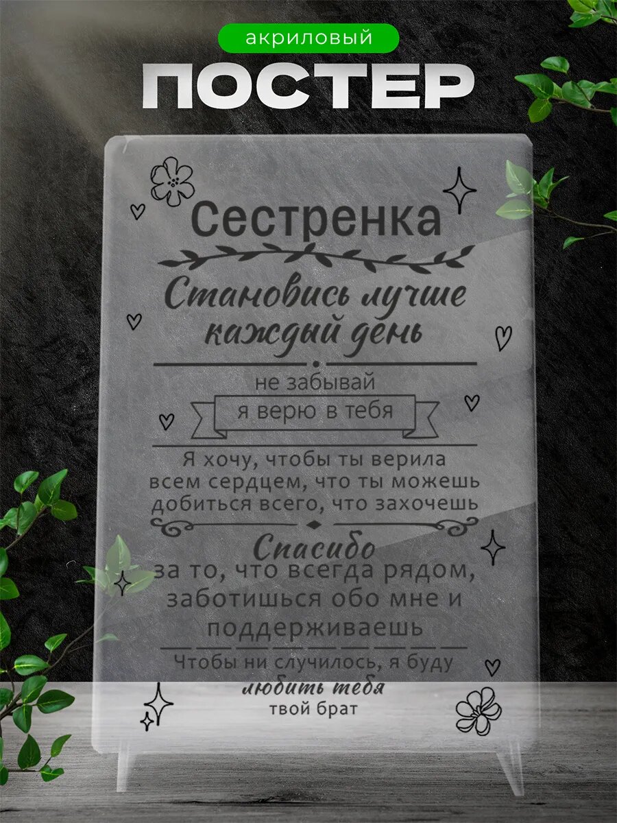 Акриловый постер, открытка на подставке с цветным принтом для сестры от брата