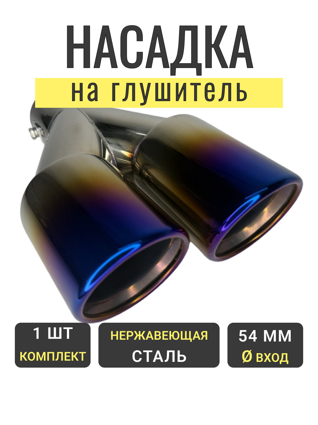 Насадка на глушитель, 54мм вход, двойная, универсальная, 1шт