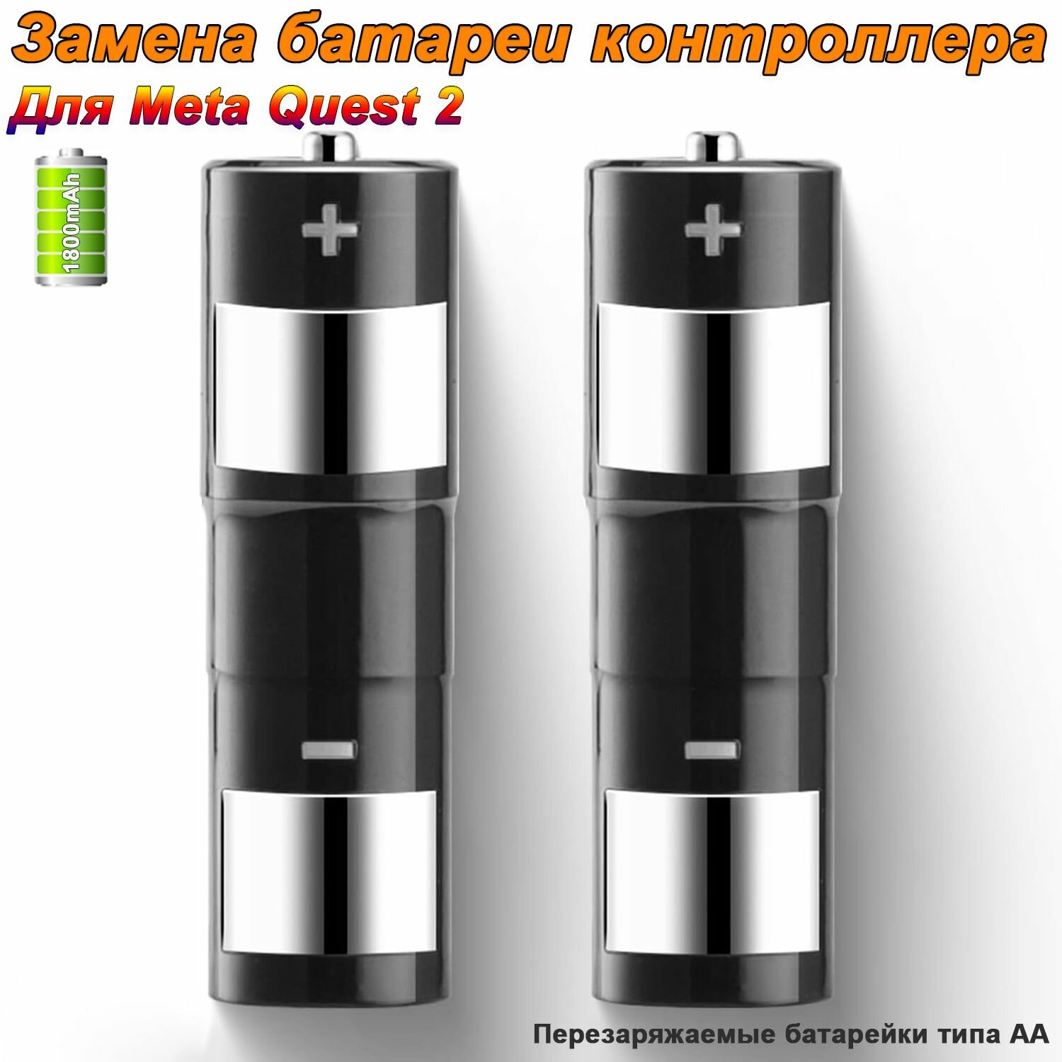 Перезаряжаемая батарея контроллера для контроллера Oculus Quest 2 и зарядной станции, 1800 мАч Перезаряжаемые батарейки типа АА, 2 шт.
