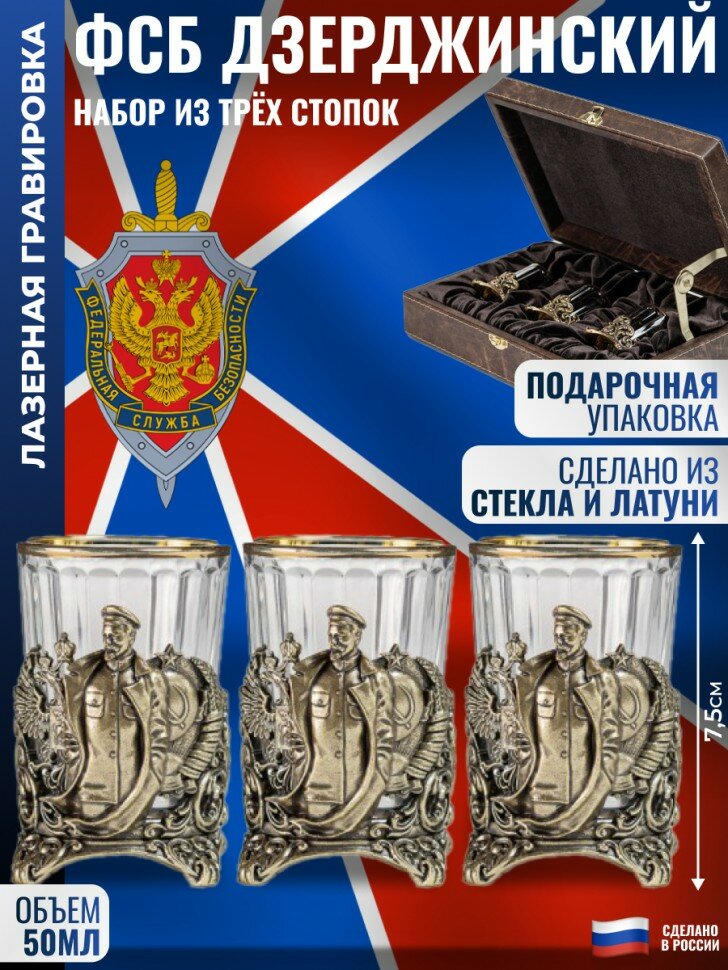 Набор из трёх стопок "ФСБ. Дзержинский" из стекла и латуни в футляре (50 мл)