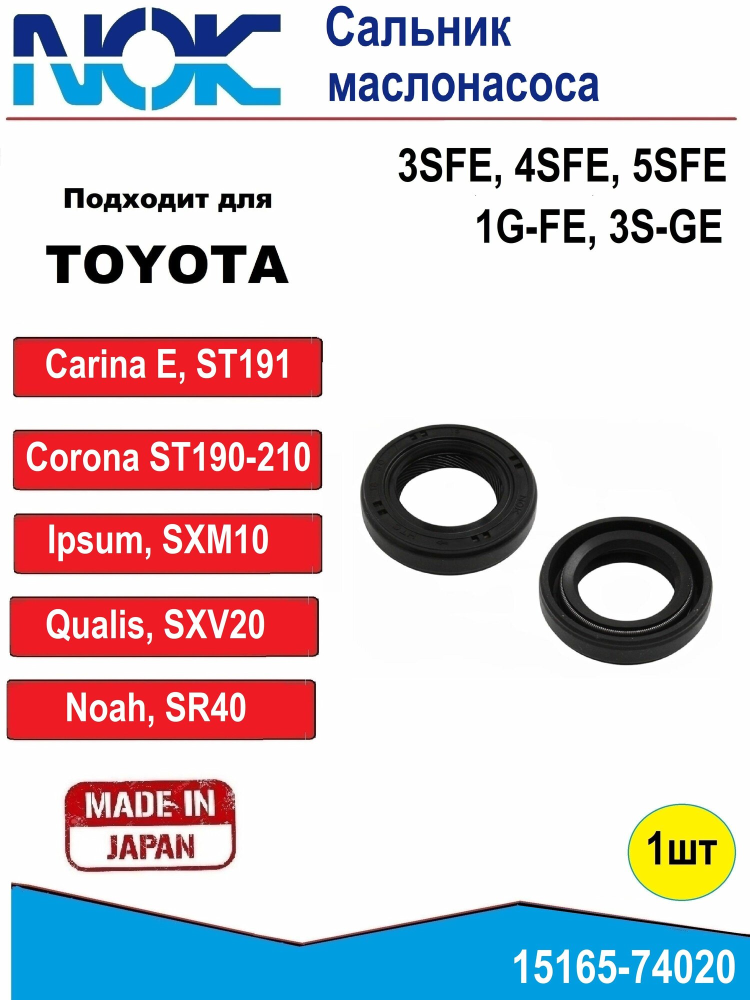 Сальник маслонасоса NOK (Япония) для TOYOTA на моторы; 3SFE, 4SFE, 5SFE, 1G-FE, 3S-GE (ОЕМ 15165-74020)
