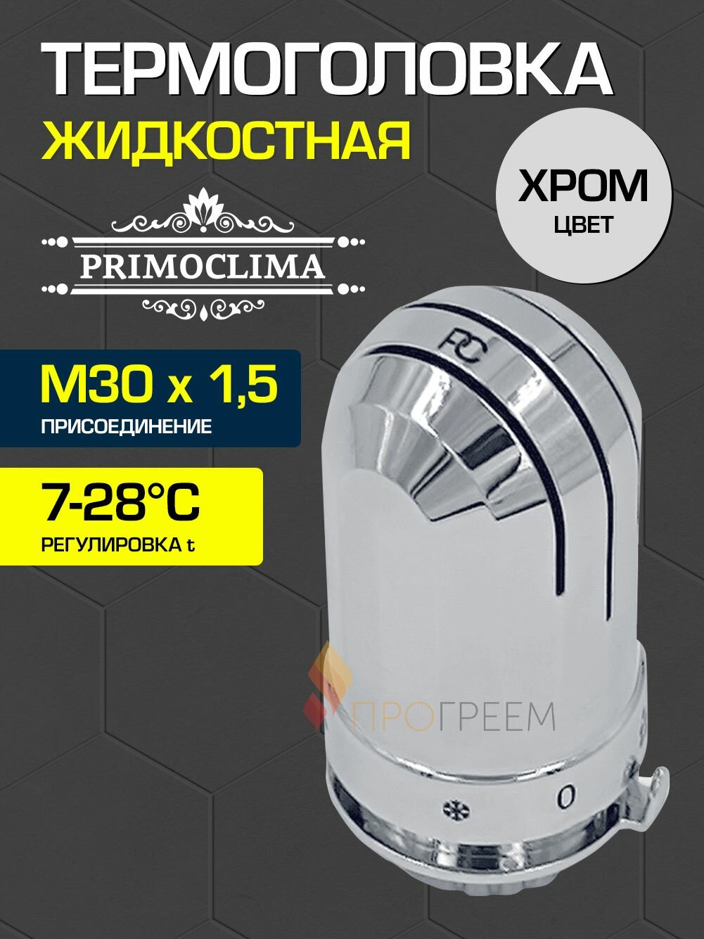 Термоголовка для радиатора М30х1,5 Primoclima COSMO (диапазон регулировки t: 7-28 градусов), Хром / Термостатическая головка жидкостная на батарею отопления со встроенным датчиком, PCHEADZC