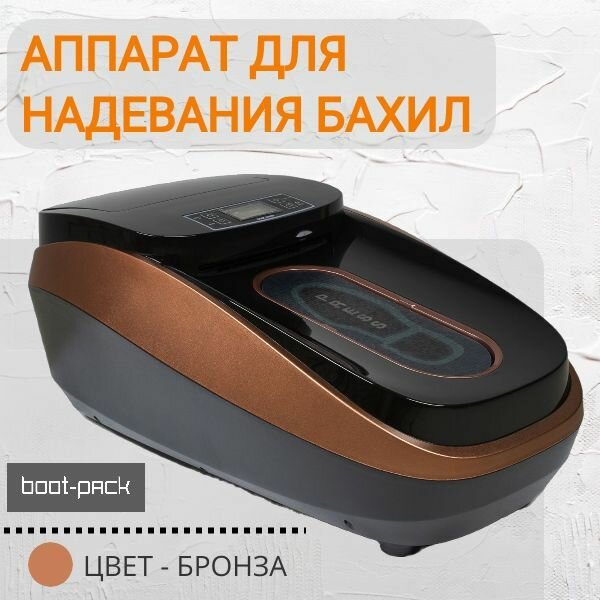 Аппарат для надевания бахил