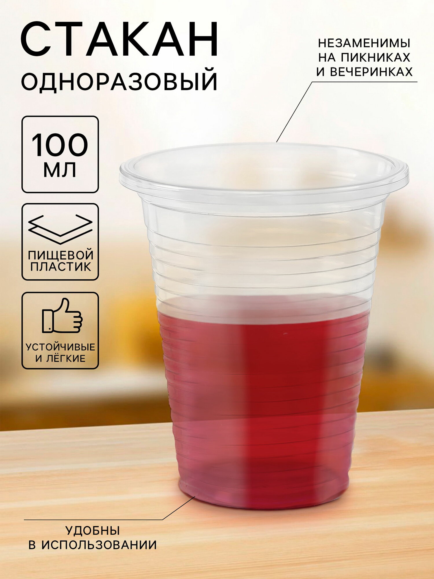 Стакан одноразовый, 100 мл, d=5.5 см, пластик, прозрачный, вид: стакан, 200 шт.