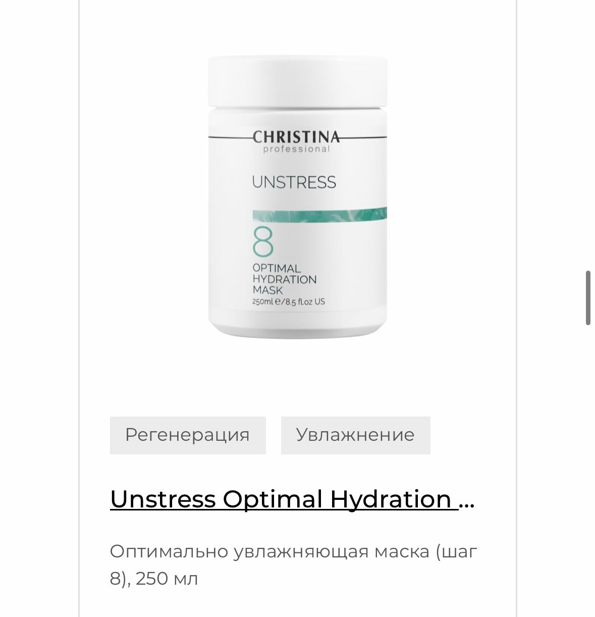 Christina Unstress Optimal Hydration Mask Оптимально увлажняющая маска (шаг 8), 250 мл