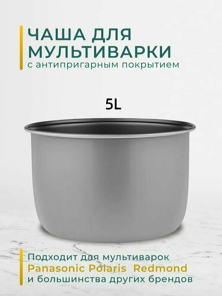 Чаша для мультиварки 3 литра запасная кастрюля