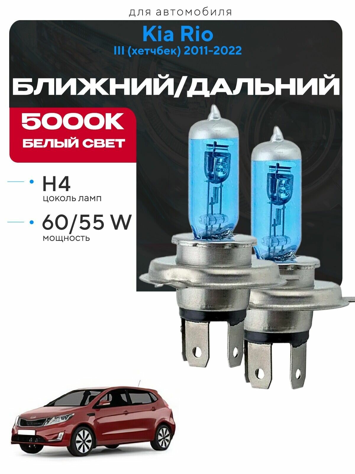 Белые галогеновые лампы H4 2шт для Kia Rio III (хетчбек) дорест. и рест. 2011 - 2022. Комплект галогенных лампочек в ближний свет для КИА Рио