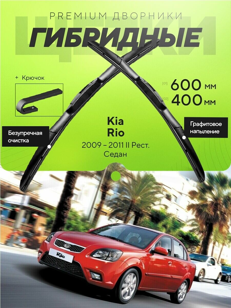 Гибридные дворники 2шт на Kia Rio II Рест. 2009 2011, Седан. Щетки на Киа Рио