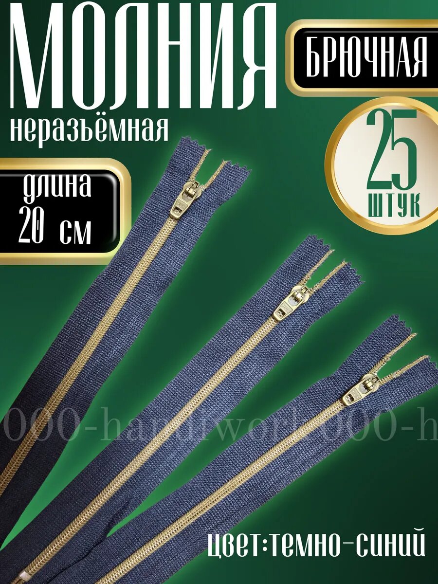 Молния брючная неразъемная 20 см 25 шт