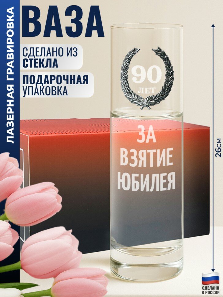 Подарки Ваза с поздравлением "С юбилеем 90 лет за взятие юбилея"