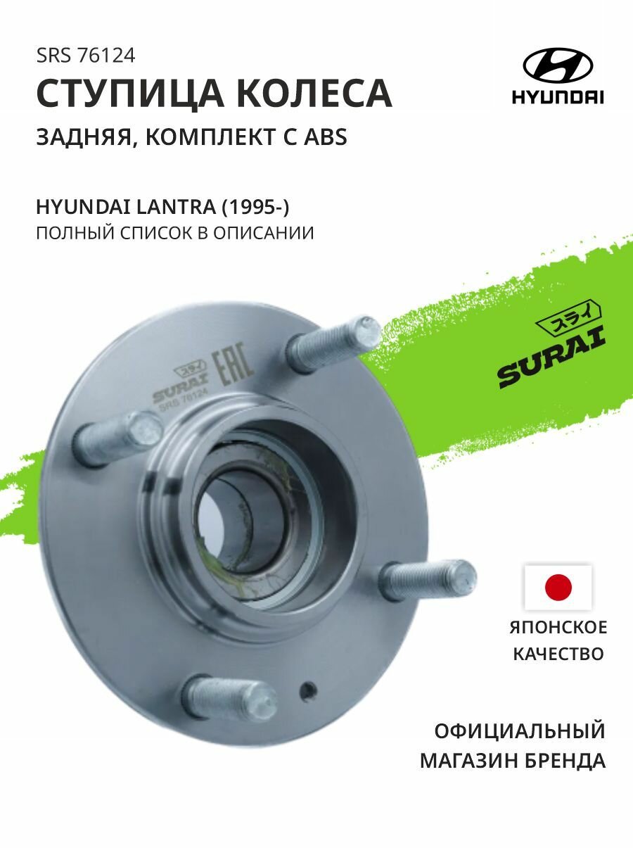 Ступица колеса SURAI для Hyundai Lantra (95-) задняя, комплект с ABS (SRS 76124, аналог 527102D000)