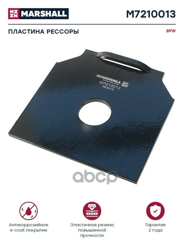 Пластина рессоры d30/121x125 BPW о. н. 0316435010 MARSHALL арт. M7210013