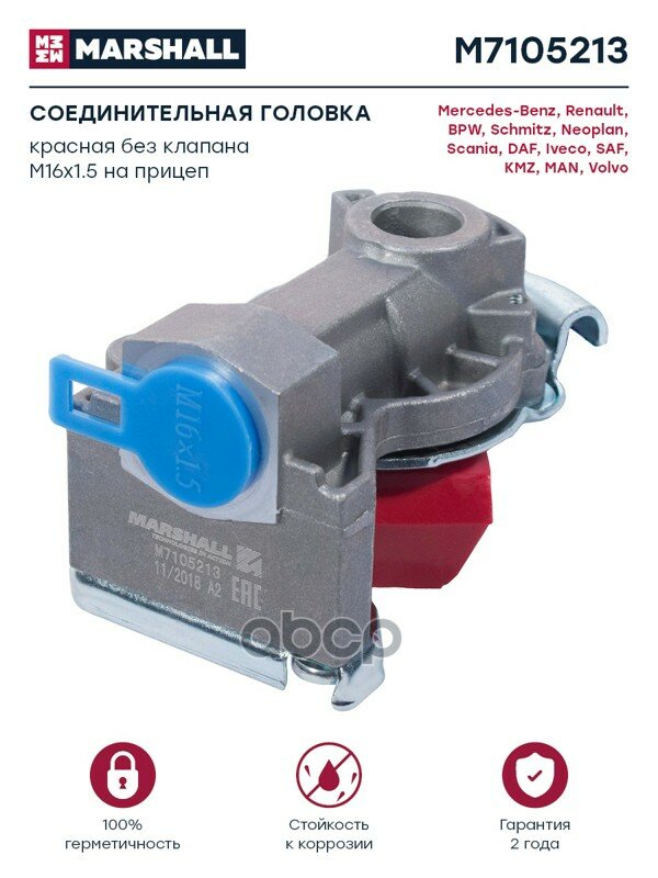 Соединительная головка красная без клапана M16x1 5 на прицеп о н 9522000210 M7 MARSHALL арт. M7105213