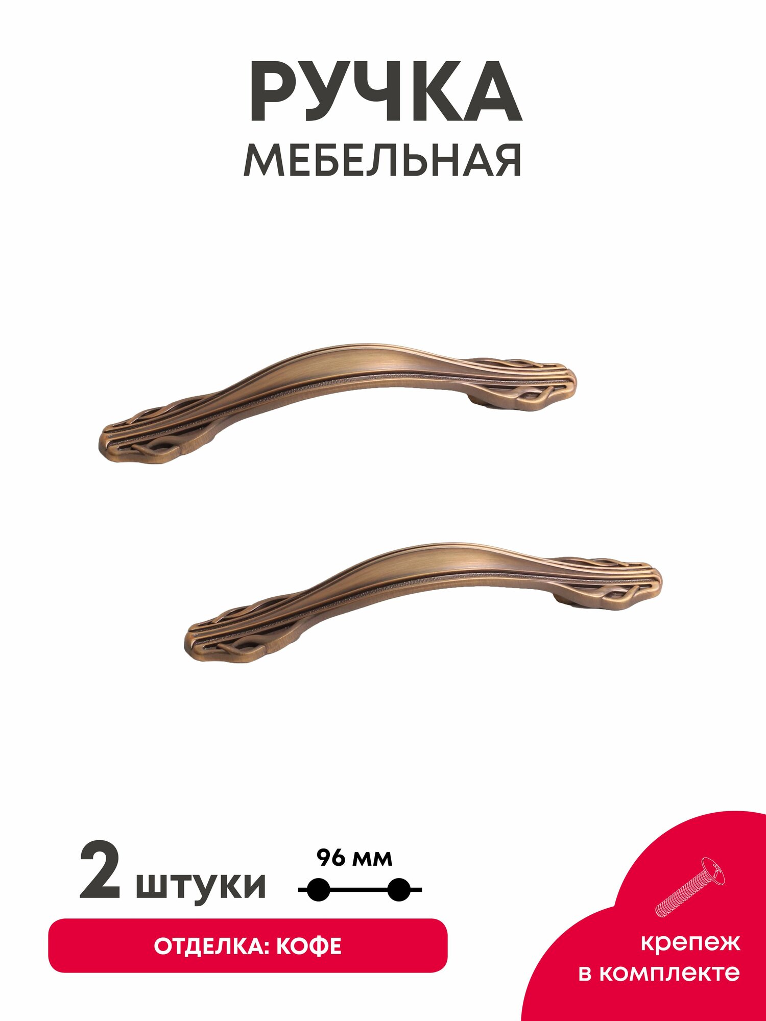 Мебельная ручка-скоба макмарт 96мм, отделка кофе, 2 шт