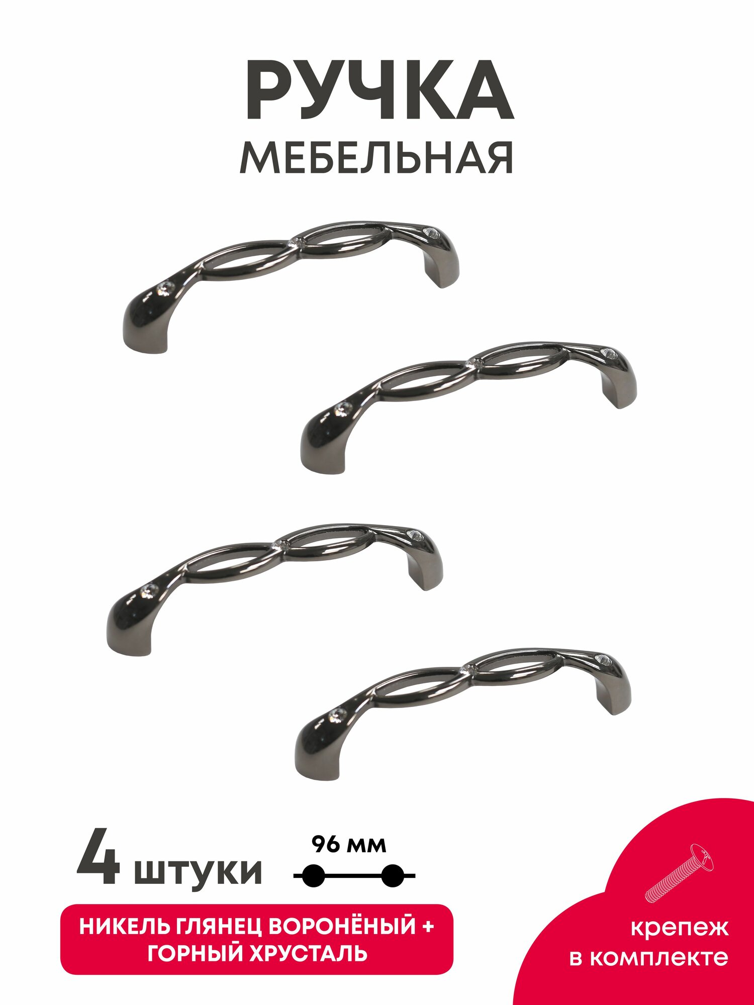 Мебельная ручка-скоба макмарт 96мм, отделка никель глянец воронёный + горный хрусталь, 4 шт