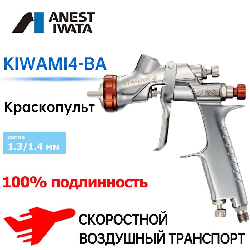 Краскопульт Anest Iwata KIWAMI4-BA 1.3/1.4 мм для лака, металла, авто (пневматический, аэрограф)