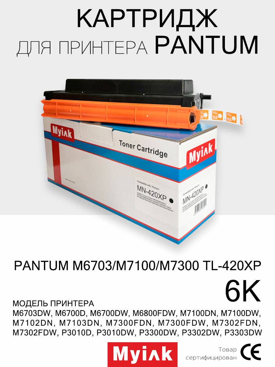 Картридж для Pantum M6703/M7100/M7300 TL-420XP Toner Cartr (6K) MyInk