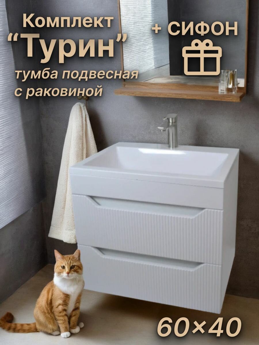 Тумба 60х40 с раковиной в ванную комнату подвесная, выдвижные ящики, цвет - белый, рифлёный фасад