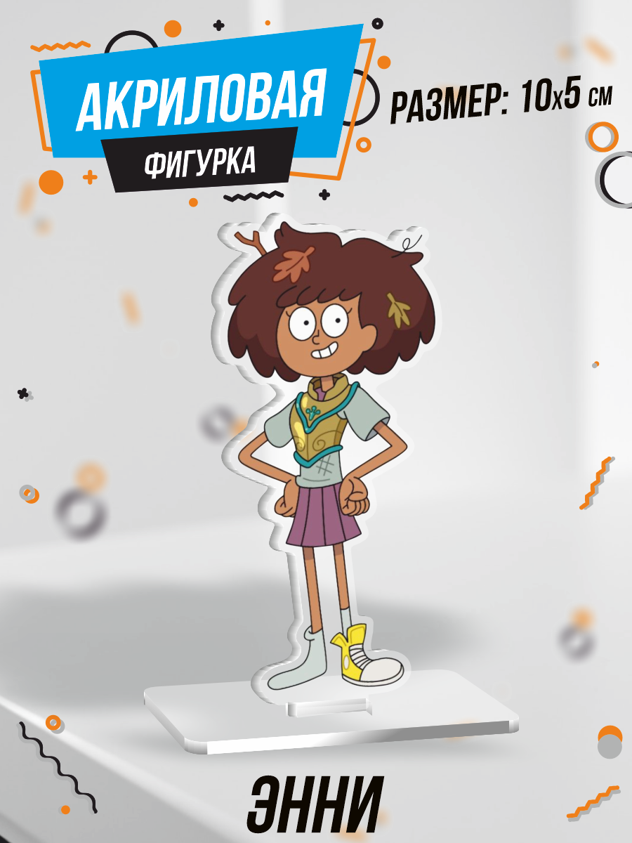 Фигурка акриловая Амфибия Энни Бунчой