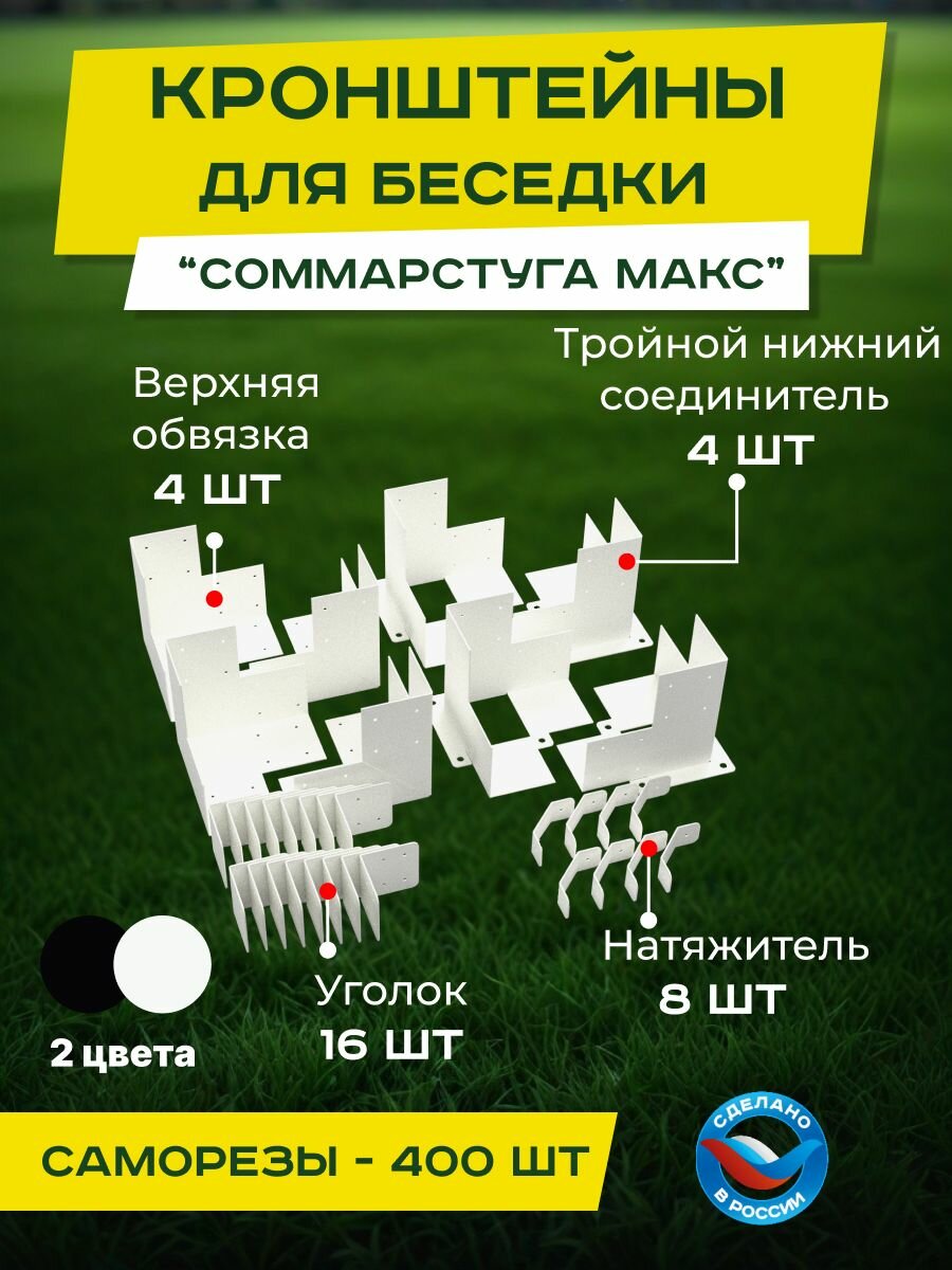 Комплект кронштейнов для перголы "Соммарстуга Макс"