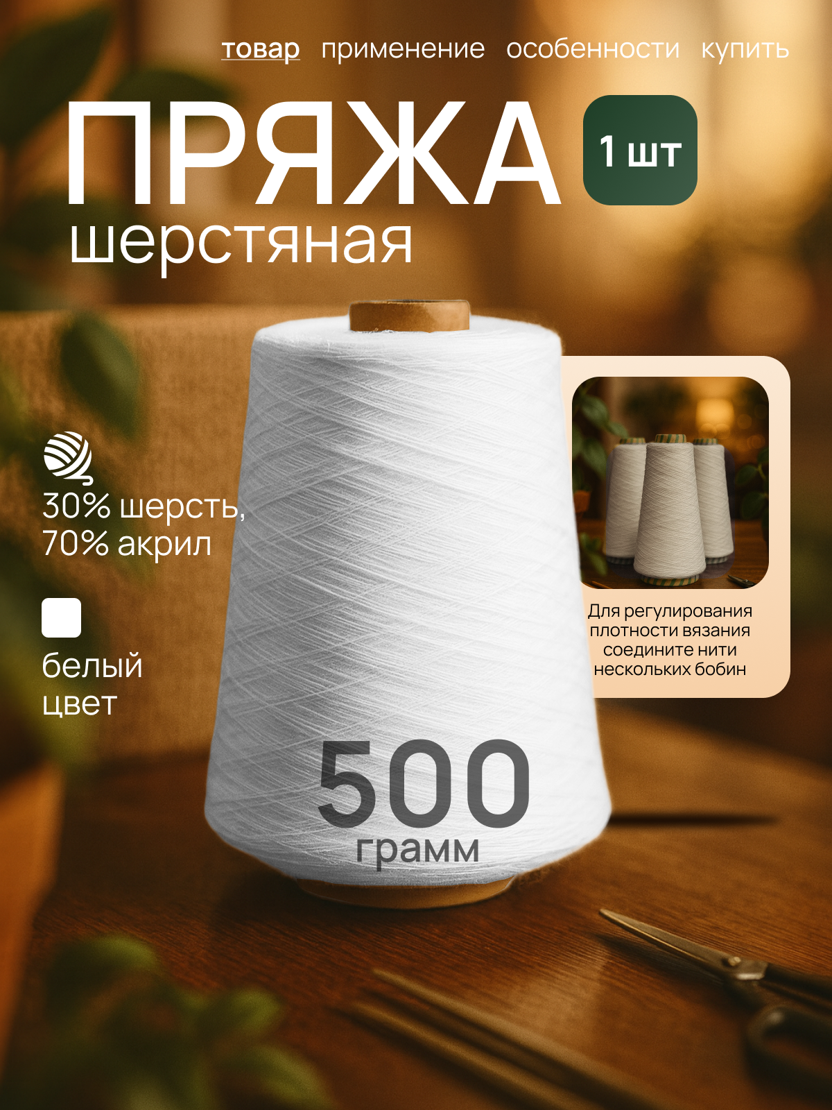 Белорусская пряжа на бобинах, цвет белый "Снежинка", вес 500г