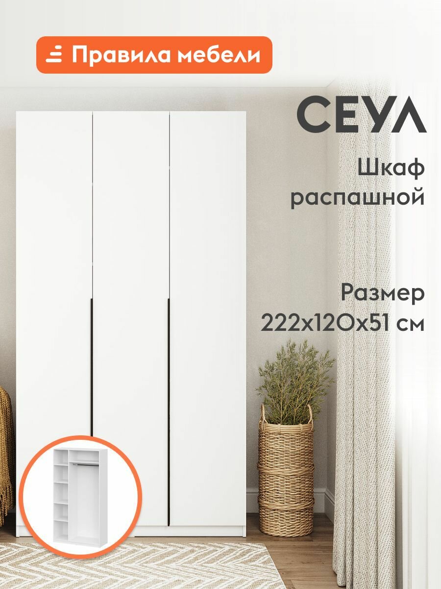 Распашной шкаф Сеул, 3 двери, с полками, штанга, доводчики, 120.1х50.6х221.6см, Белый текстурный