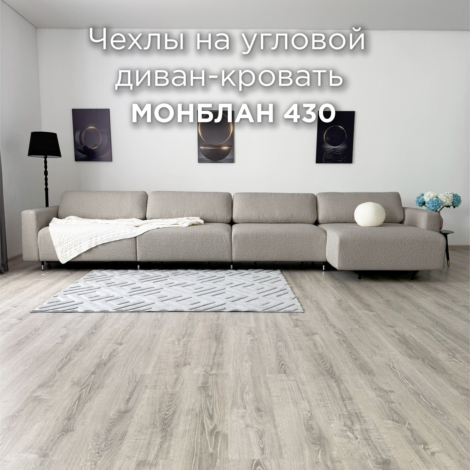 Чехол для углового дивана REDSOFA Монблан 430см, латте Букле