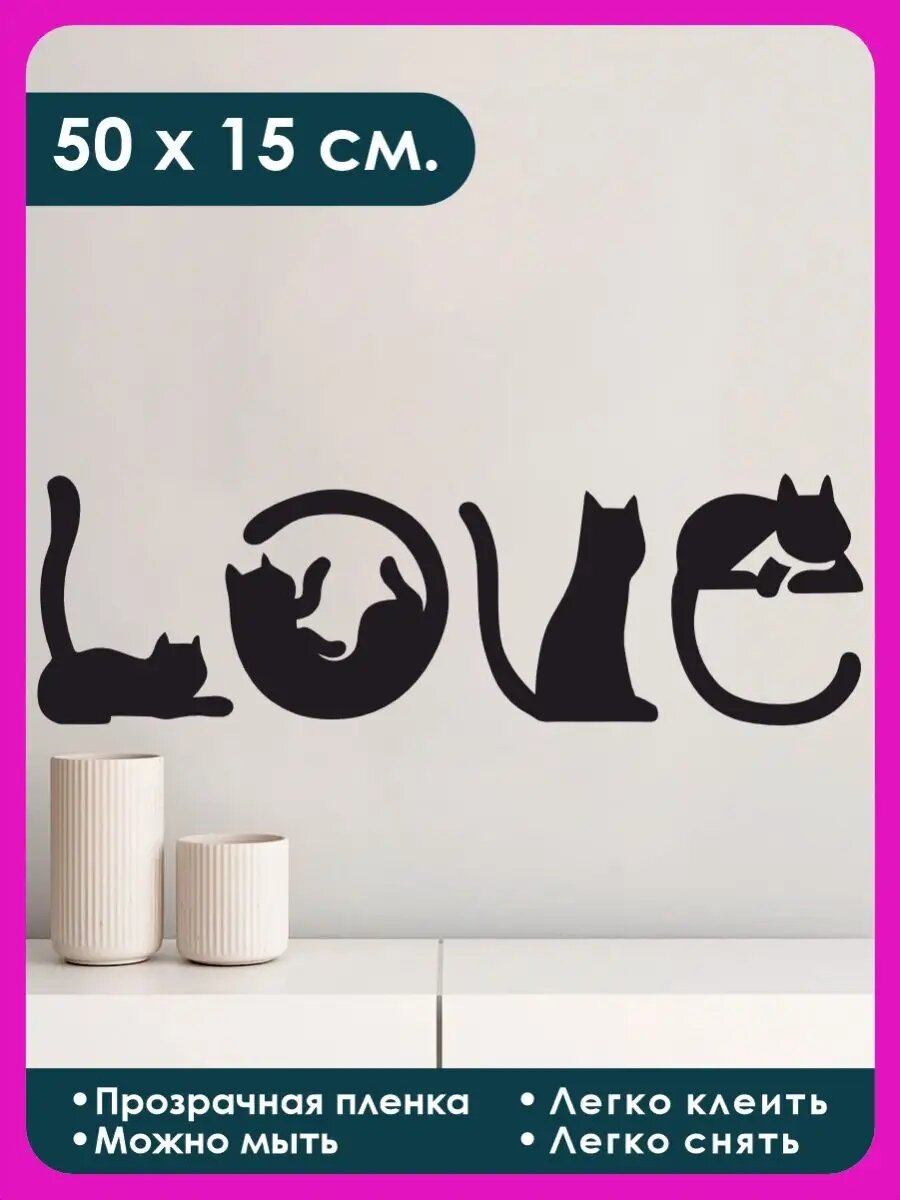 Наклейка на стену для декора интерьерная LOVE котики