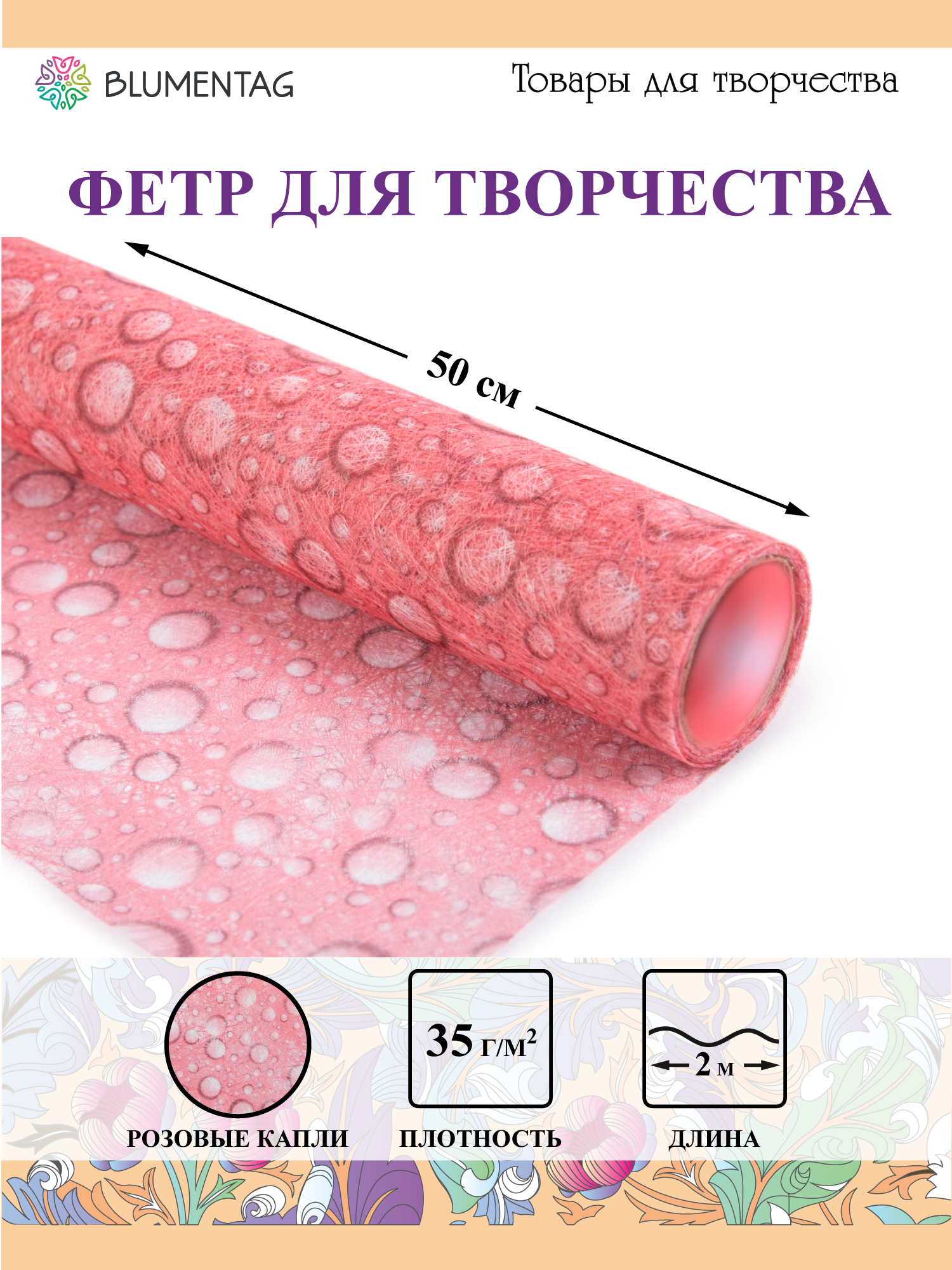 Фетр для рукоделия, для творчества, упаковка подарков, 2 м "Blumentag" PNW-35/1 09 розовый (капли)