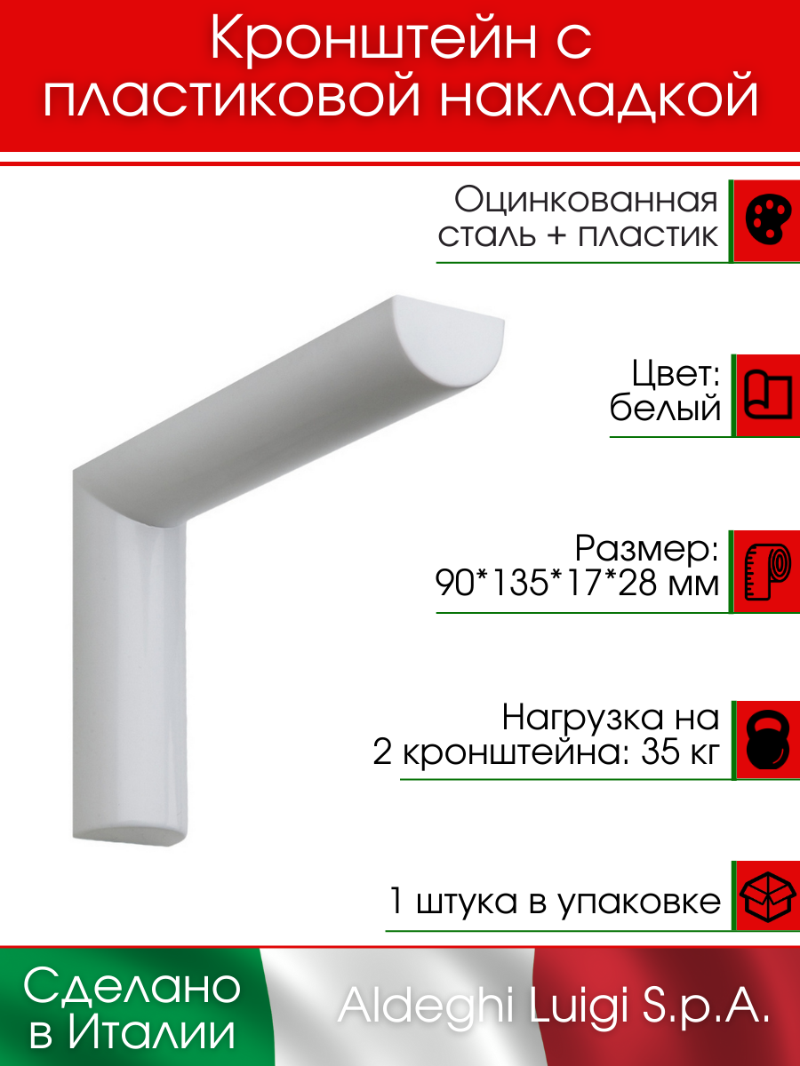 Кронштейн с пластиковой накладкой ALDEGHI LUIGI S.p.A. 90х135/17х28 мм, оцинкованная сталь, цвет: белый, 35 кг