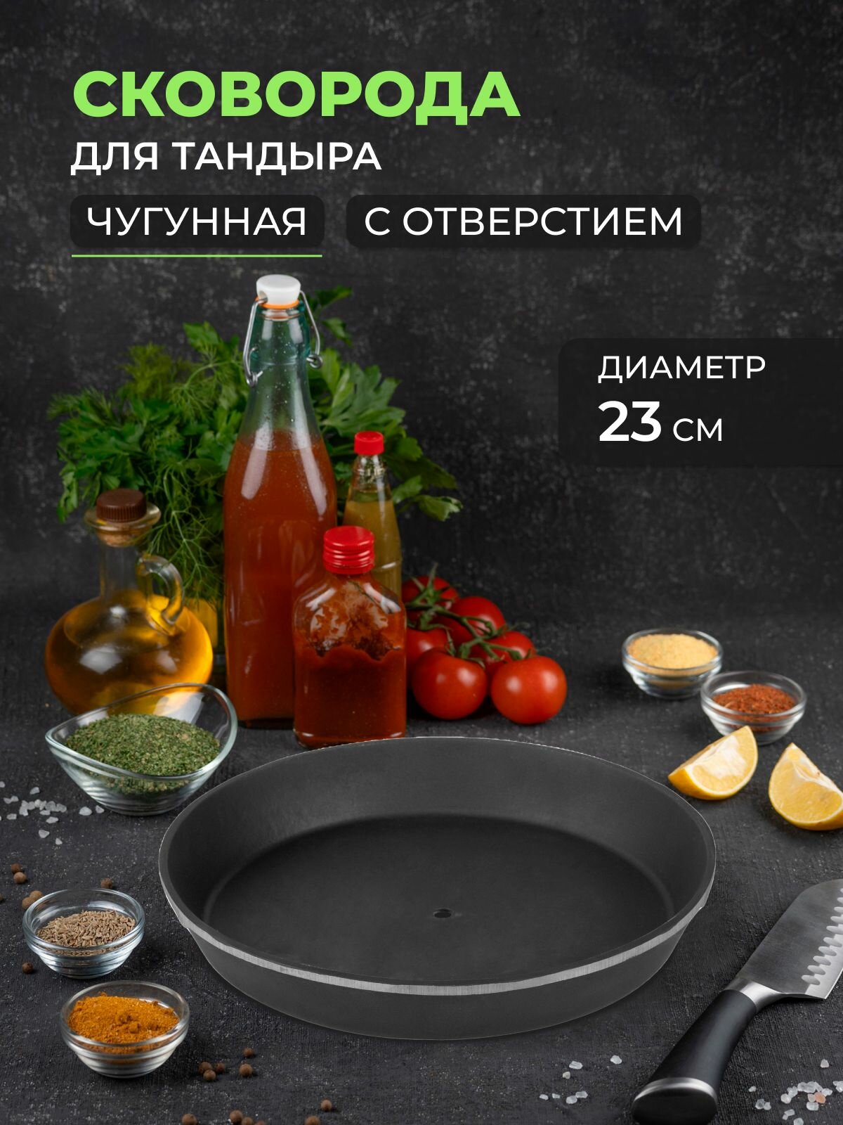 Чугунная сковорода D23 для тандыра, с отверстием