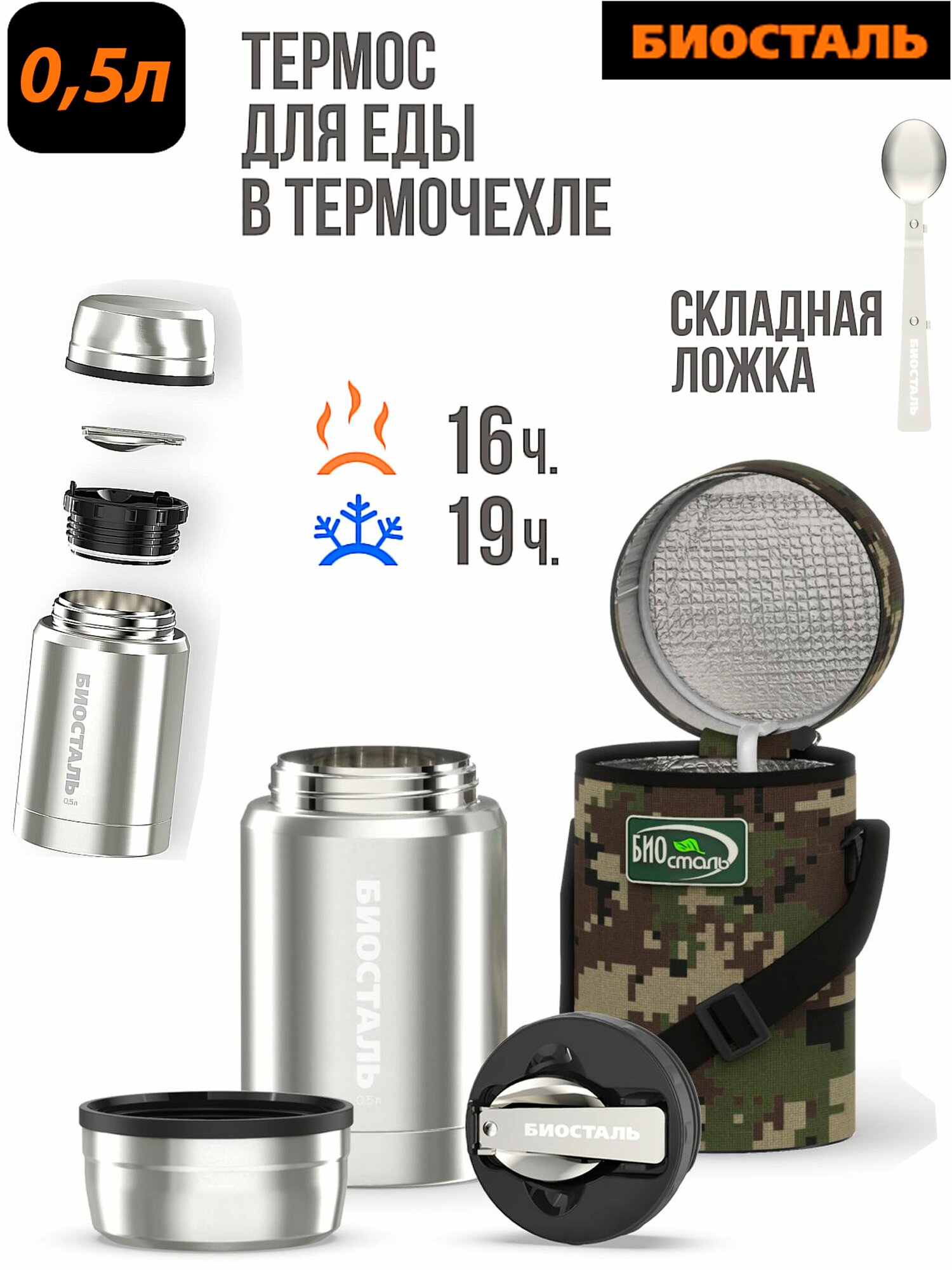 Термос биосталь-охота с широкой горловиной, суповой, с термочехлом, С ложкой, 0.5 л.