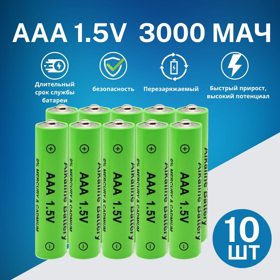 Перезаряжаемый аккумулятор AAA 1.5V 3000 мАч для часов, мышек, игрушек и электроники с долгим сроком службы