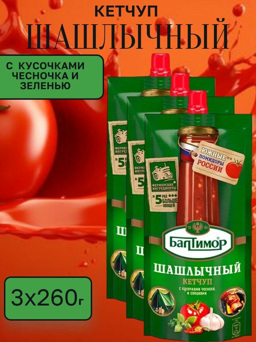 Кетчуп Шашлычный, 3 уп х 260 г Балтимор