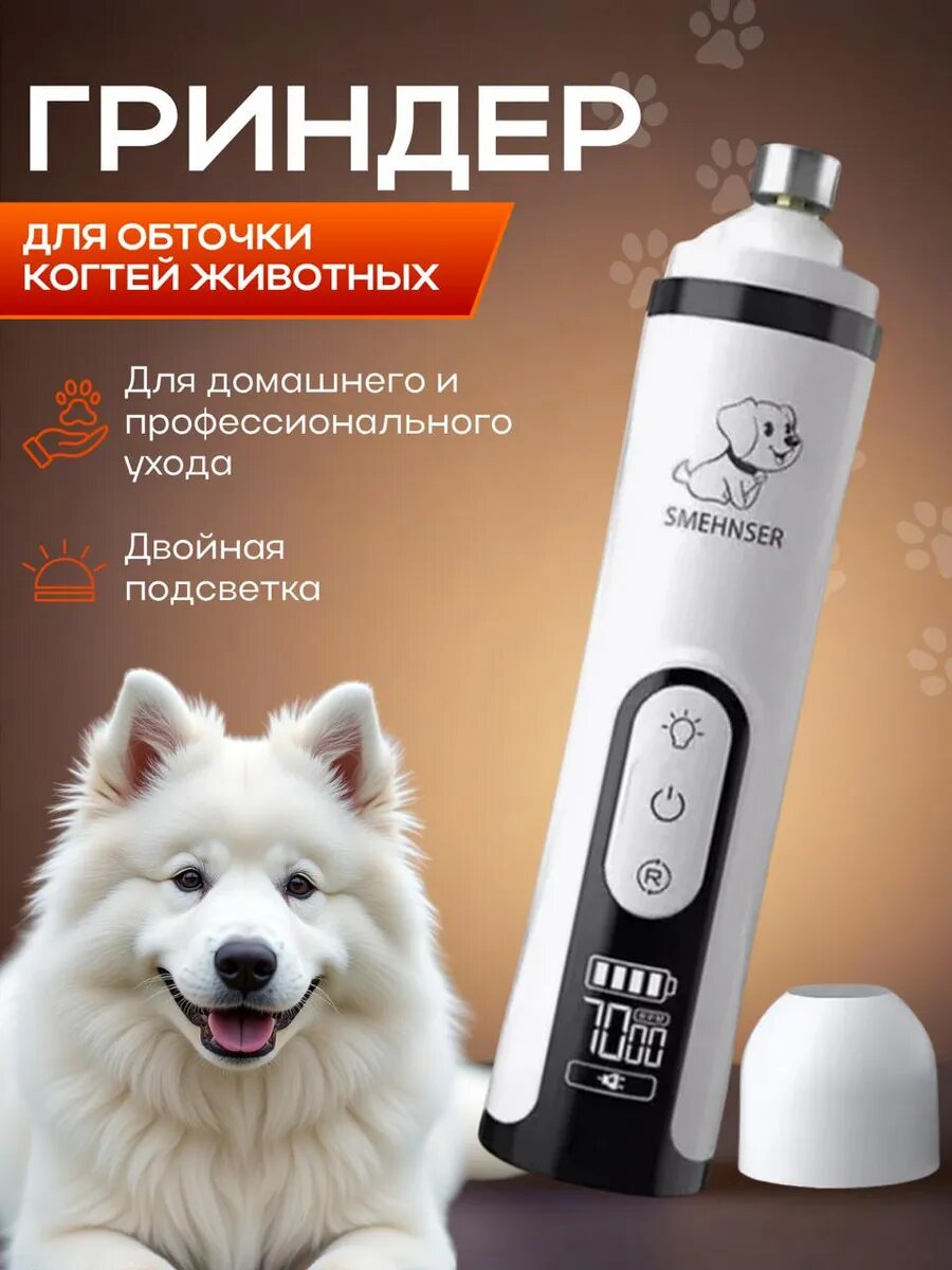 Триммер для когтей домашних животных / Когтерез электрический / Шлифовальная машинка с подсветкой