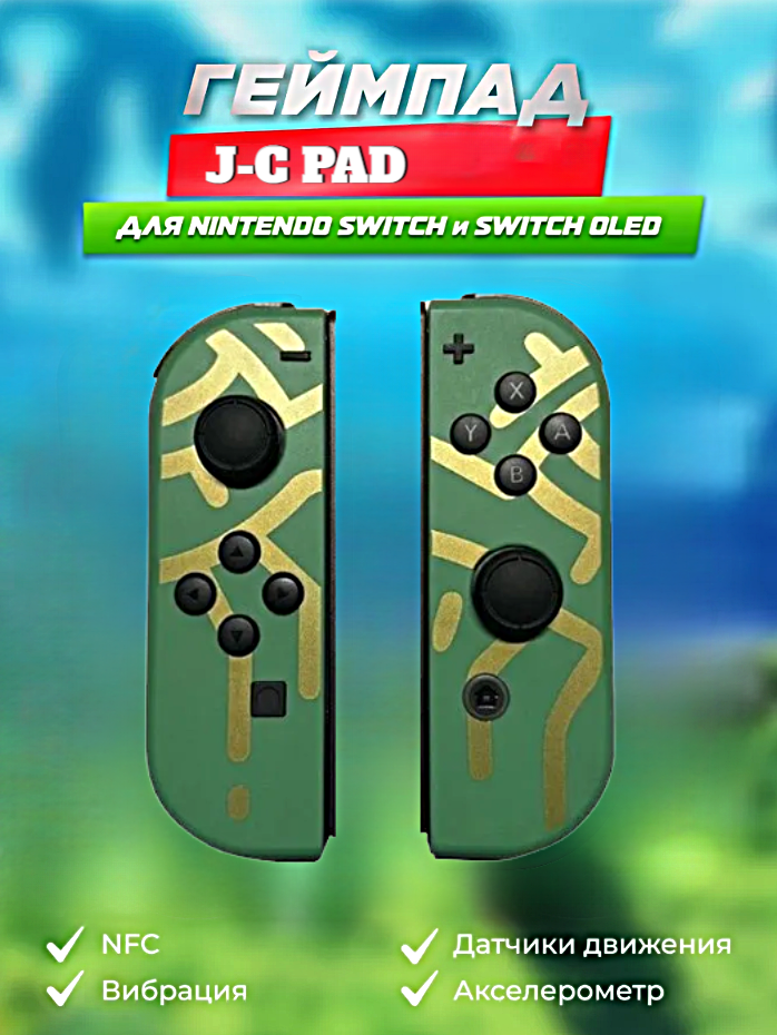 Комплект геймпадов, контроллеров J-C PAD (L) / (R) для Nintendo Switch, iOS, Android, Геймпад J-C, Зеленый узор